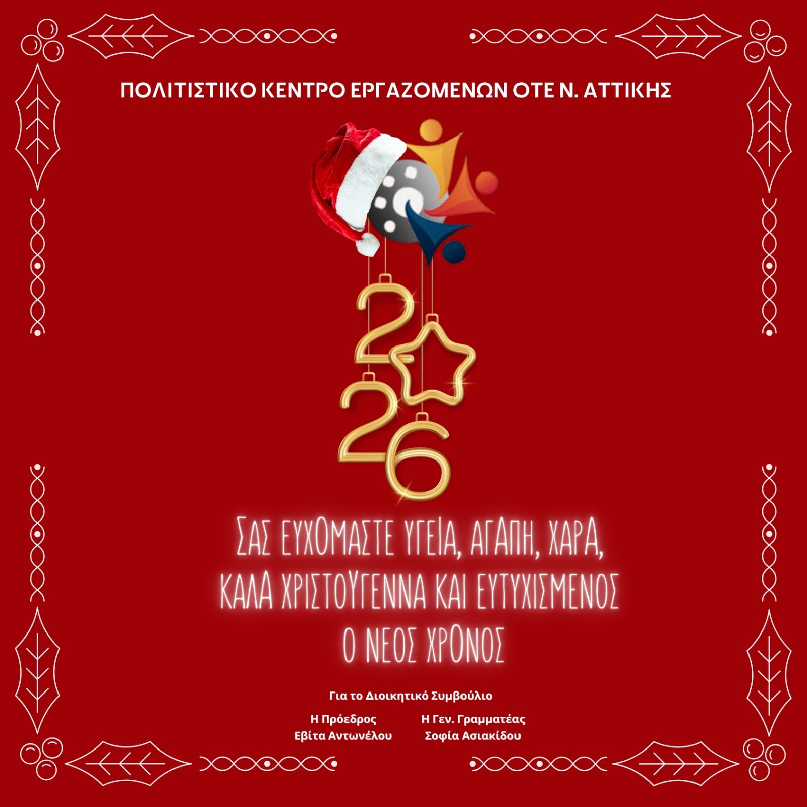 ΠΟΛΙΤΙΣΤΙΚΟ ΚΕΝΤΡΟ ΕΡΓΑΖΟΜΕΝΩΝ Ο.Τ.Ε. Ν. ΑΤΤΙΚΗΣ